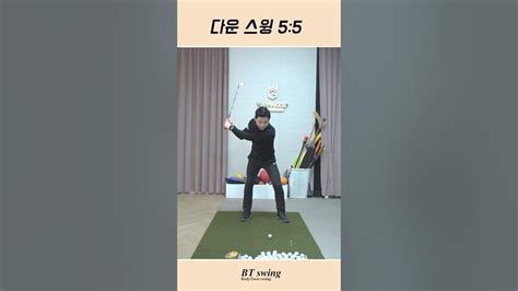 다운 스윙을 시작할 때 양쪽 무릎을 쫙~ 벌려주고 그 힘을 사용하세요 확실히 다릅니다 왼쪽에 체중을 너무 많이 실으면 회전이 어려워요 Youtube