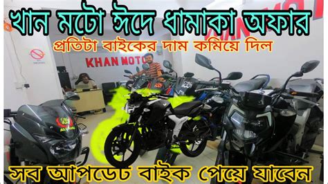 🔥ঈদুল আযহা উপলক্ষে সব বাইকে ডিসকাউন্ট🔥।। 🚴খান মটো থেকে 10 হাজার থেকে 50
