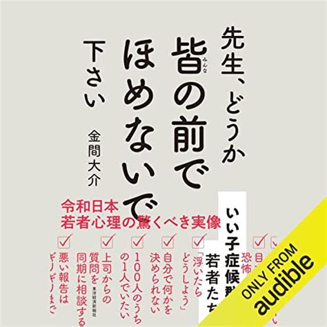 先生、どうか皆の前でほめないで下さい いい子症候群の若者たち Hörbuch Download 金間 大介 海老塚 久蔵