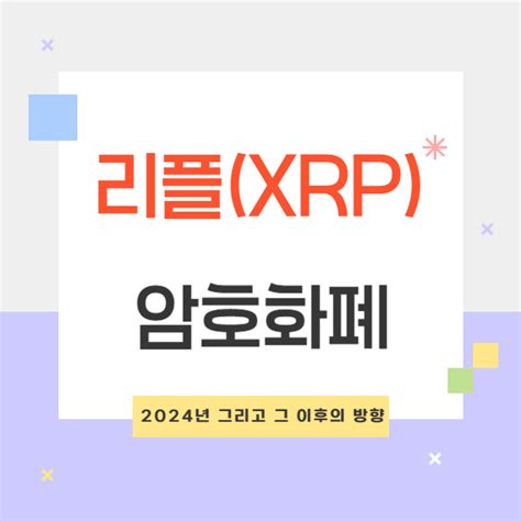 리플xrp 전망 2025년 암호화폐 시장의 핵심과 미래 전략