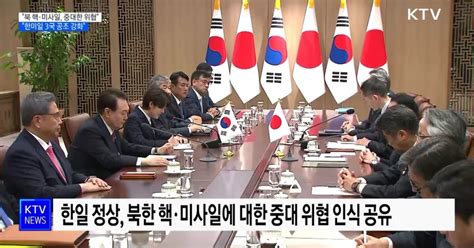 북한 핵·미사일 중대한 위협···한미일 3국 공조 강화