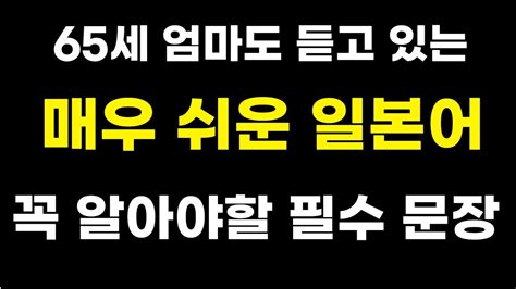 일본어 반복 듣기 65세 엄마도 듣고 있는 쉬운 일본어 반복해서 들으시면 일본어 술술나옵니다 일본어반복필수일본어생활일본어하루일본어일본어 여행회화 기초