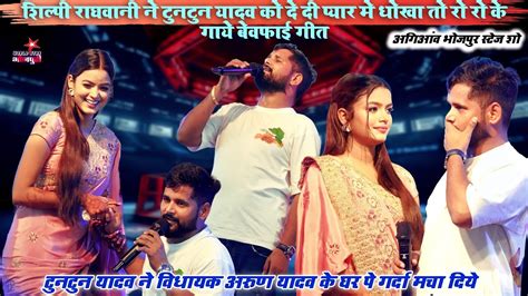 शिल्पी राघवानी ने टुनटुन यादव को दे दी प्यार मे धोखा तो रो रो के गाये