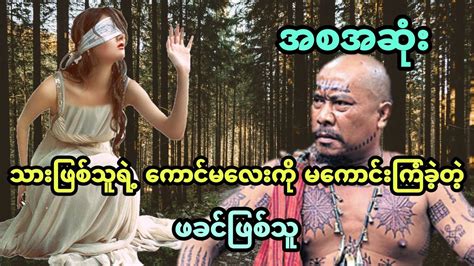 သားဖြစ်သူရဲ့ ကောင်မလေးကို မကောင်းကြံခဲ့တဲ့ ဖခင်ဖြစ်သူ အစအဆုံး Youtube