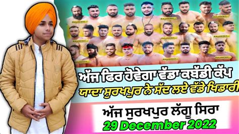 ਅੱਜ ਹੋਵੇਗਾ ਵੱਡਾ ਕਬੱਡੀ ਕੱਪ ਸੁਰਖਪੁਰ ਲੱਗੂ ਸਿਰਾ ਵੱਡੇ ਖਿਡਾਰੀ। Aaj De
