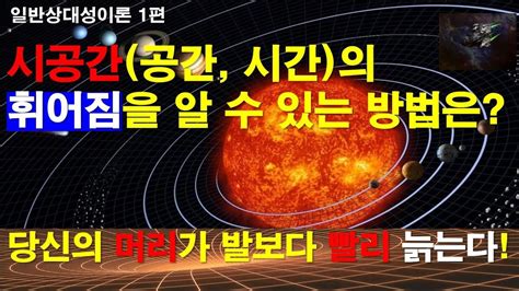 공간 시간시공간의 휘어짐이란 무엇인가요 일반상대성이론 Spacetime 우주 Youtube