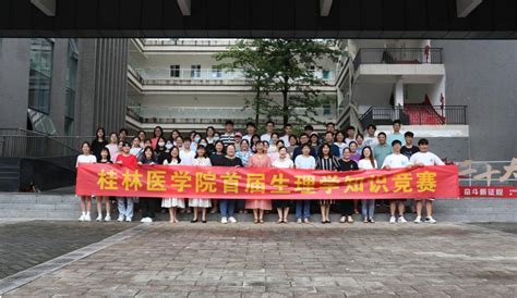探索生命规律夯实专业基础桂林医学院举办首届生理学知识竞赛 桂林医科大学官网