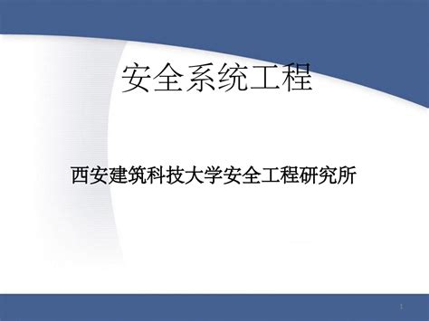 安全系统工程 第一章安全系统工程概论 Word文档在线阅读与下载 无忧文档