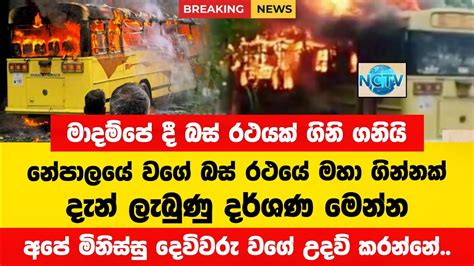 මාදම්පේ ප්‍රදේශයේදී බස් රථයක් ගිනි ගනියි හරියටම නේපාලයේ සිද්ධිය වගේ