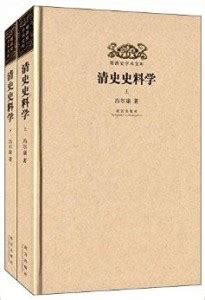 明清史学术文库 清史史料学 搜狗百科