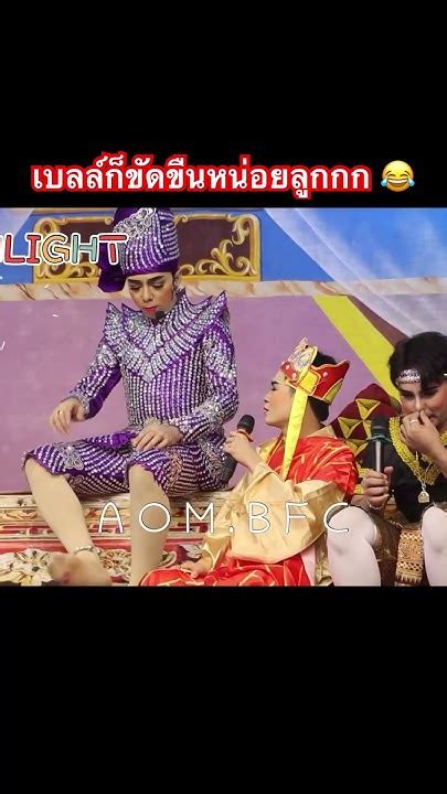 เบลล์ก็ขัดขืนหน่อยลูกกก 😂 เบลล์เอนกลาภ เบลล์บ้า ดาวตลกน้องเต๋า อโนท