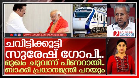 പിണറായിയെ നിര്‍ത്തി പൊരിച്ച് സുരേഷ് ഗോപി ബാക്കി പ്രധാനമന്ത്രി പറയും