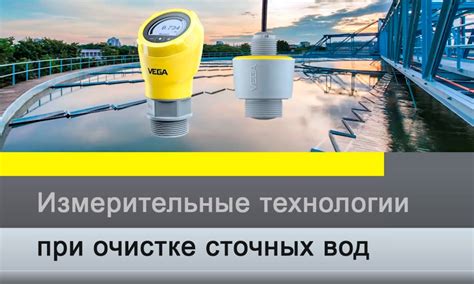 Датчики для сточных вод продлевают жизнь очистным сооружениям