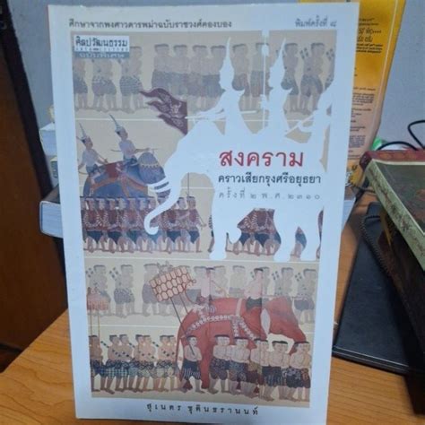 สงครามคราวเสียกรุงศรีอยุธยา ครั้งที่ ๒ พ ศ ๒๓๑๐ หนังสือมือสองสภาพดี หา