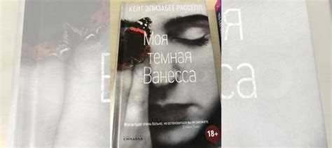 Кейт Элизабет Рассел «Моя темная Ванесса». Прочитана... купить в Москве ...