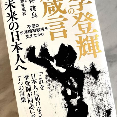 李登輝の箴言 未来の日本人へ メルカリ