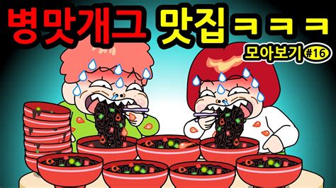영상툰 꿀잼🤣😝병맛개그ㅋㅋㅋmo음 16 사이다툰 똥꼬썰 짱웃긴만화 Youtube