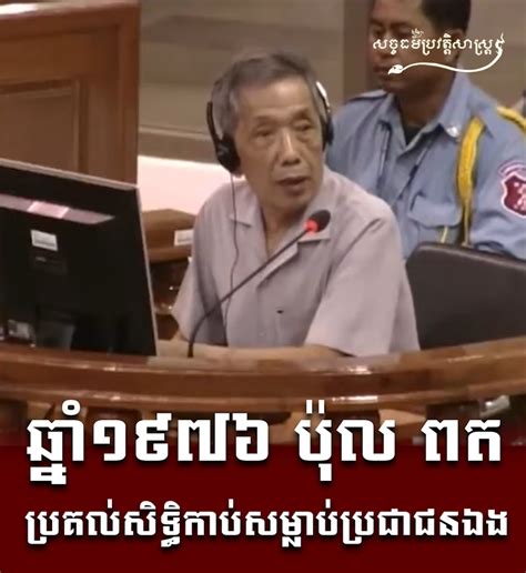 ឆ្នំា១៩៧៦ ប៉ុល ពត ប្រគល់សិទ្ធិកាប់សម្លាប់ប្រជាជនឯង Ams Central