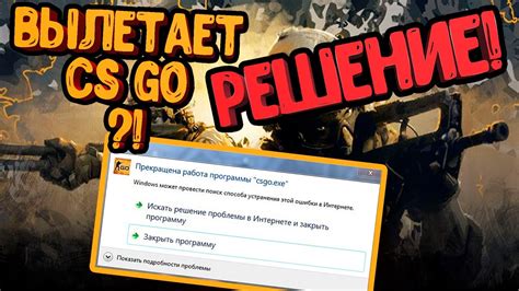 Почему CS GO вылетает при запуске игры Статьи по cs go