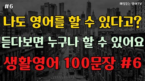 쉬운 영어회화 시리즈 6 나도 영어를 할 수 있다고 반복듣기 하다 보면 할수있어요 영어기초배우기 영어듣기 영어