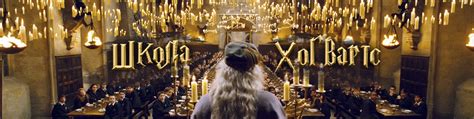 Школа Хогвартс ϟ Гарри Поттер ВКонтакте