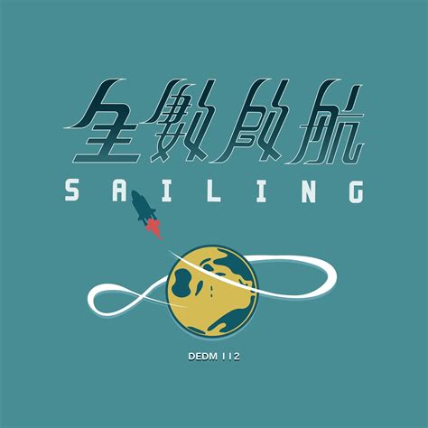 國立嘉義大學 數位學習設計與管理學系112級畢業展 全數啟航 Chiayi
