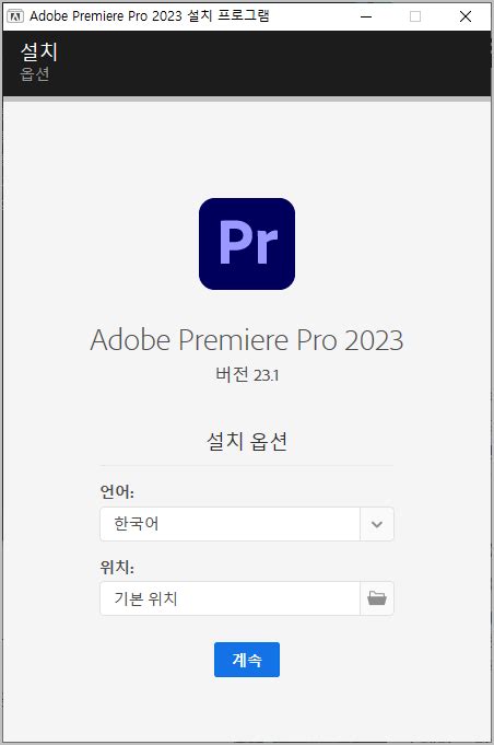어도비 프리미어 프로[adobe Premiere Pro] 2023 V23 1 0 크랙 다운로드