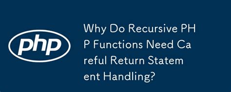 為什麼遞歸 php 函數需要仔細處理回傳語句？ php教程 php中文網