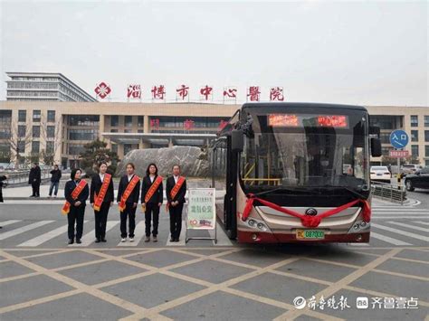 民呼我应淄博市中心医院东西院区公交健康专线开通运营 发车 齐鲁 西二