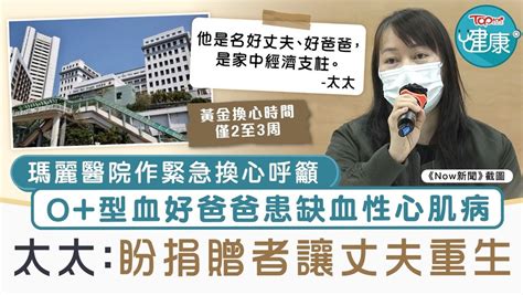 換心呼籲｜48歲o型血好爸爸患缺血性心肌病 瑪麗醫院作緊急換心呼籲 太太：盼捐贈者讓丈夫重生 香港經濟日報 Topick 健康