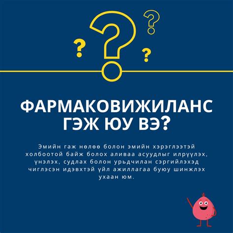 Фармаковижиланс гэж юу вэ