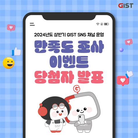 Gist 광주과학기술원 💗2024년도 상반기 Gist Sns 채널 운영 만족도 조사 이벤트