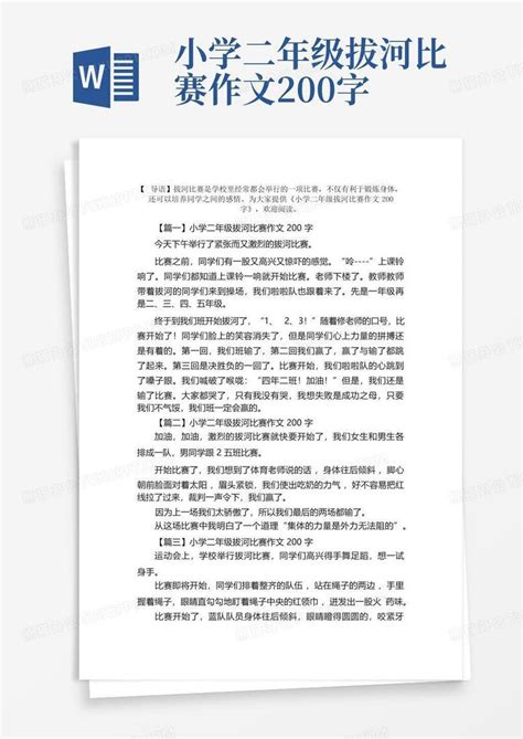 小学二年级拔河比赛作文200字Word模板下载 编号lbodbpen 熊猫办公