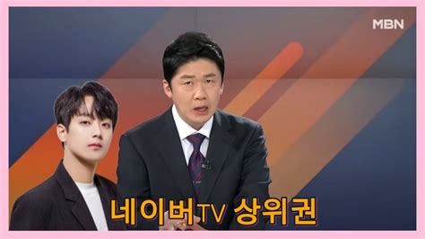 뜨거운 소식 이찬원이 네이버tv 1위에 오르며 남다른 인기를 뽐냈습니다 Youtube