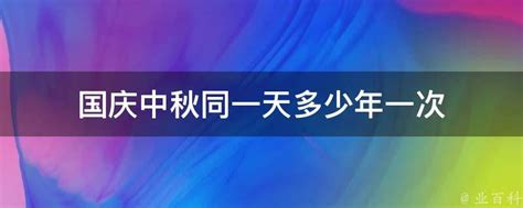国庆中秋同一天多少年一次 业百科