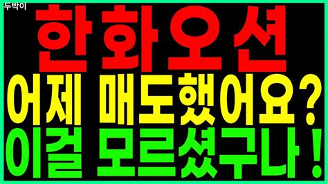 🐥한화오션🐥 어제 매도했어요 이걸 모르셨구나 조선주 조선관련주 삼성중공업 트럼프 급등주 주가 주가전망 주식추천 목표가 대응방법 두박이 Youtube