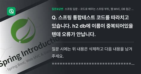 스프링 통합테스트 코드를 따라치고 있습니다 h2 db에 이름이 인프런 커뮤니티 질문and답변