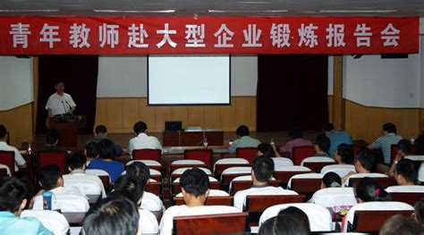 第二批青年教师赴大型企业锻炼报告会举行 西安理工大学校报