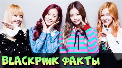 Blackpink ИНТЕРЕСНЫЕ ФАКТЫ БИОГРАФИЯ ♥ K Pop ГРУППА Black Pink Youtube