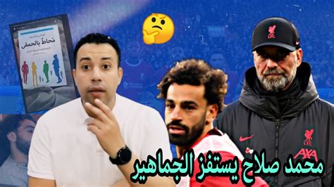 محمد صلاح يستفز الجماهير بصورة كتاب علي استوري انستجرام وغضب شديد في