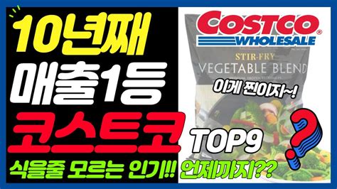 코스트코 10년째 매출 1위 정말 괜찮네 코스트코 찐상품들 4탄 끊임없이 재구매중인 커클랜드 추천템 맛있는 추천템 9가지