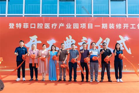 开工大吉丨登特菲口腔医疗产业园项目一期装修开工仪式圆满礼成！ 合肥登特菲医疗设备有限公司