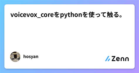 voicevox coreをpythonを使って触る