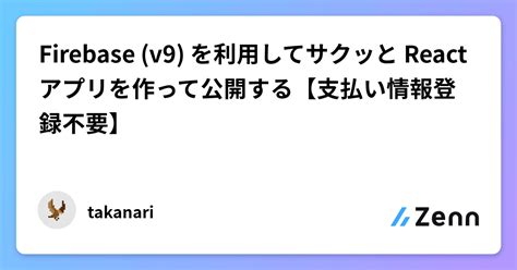 Firebase V9 を利用してサクッと React アプリを作って公開する【支払い情報登録不要】