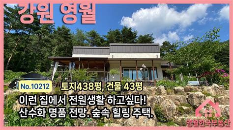 영월주택 폼나는 전원생활 고급 전원주택 숲속주택 명품전망 물가 인접 땅 넓고 집 여유있는 신축급 전원주택 고품격 힐링