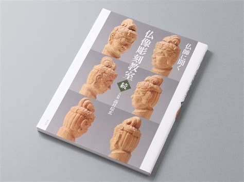 仏師に聞く 続 仏像彫刻教室｜青幻舎 Seigensha Art Publishing Inc