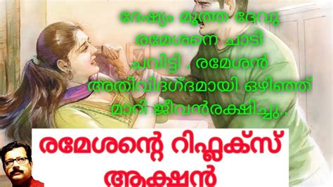 രമേശൻ പേടിച്ച് മുറിയിൽ കയറി വാതിലടച്ചു രമേശന്റെ റിഫ്ലക്സ് ആക്ഷ