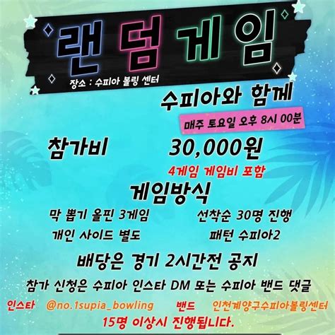 안녕하세요 수피아 볼링센터 임현수대리 입니다 4월25일 월요일 징검다리 배당게임에서 랜덤뽑기 배당게임으러 변경되었습니다 4월25일 인천계양구수피아볼링센타