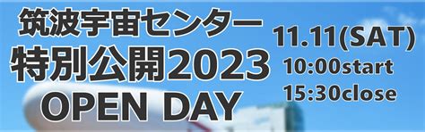 Jaxa筑波宇宙センターの特別公開が11月11日に開催 福原将之の科学カフェ