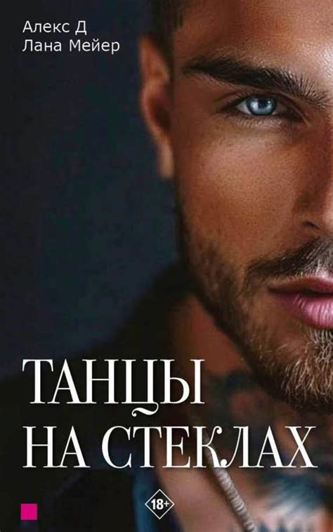 Танцы на стеклах. Книга 1, Алекс Д – скачать книгу fb2, epub, pdf на Литрес